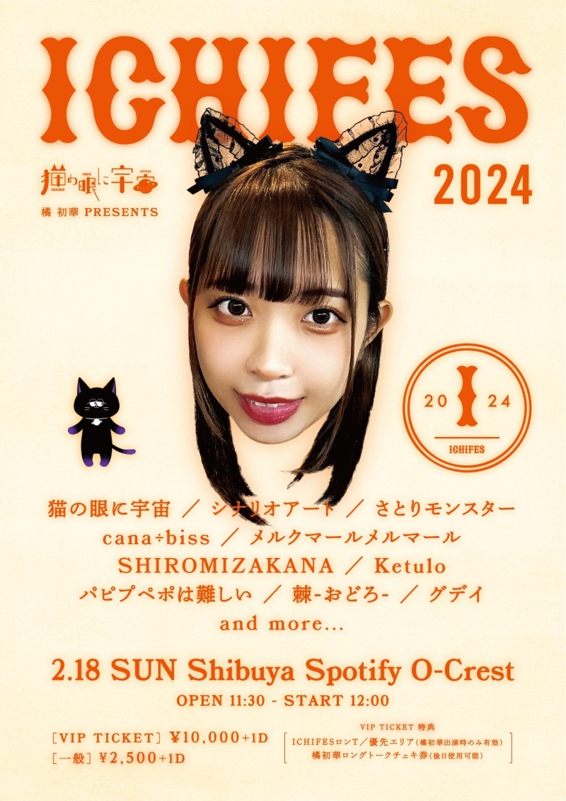 「猫の眼に宇宙 橘初華Presents 『ICHI FES 2024』」 さとりモンスター 猫の眼に宇宙 ライブ情報 | NTK Creation